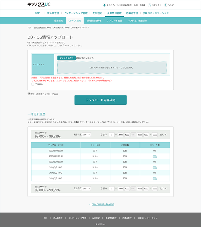 OB・OG情報 – キャリタスUC使い方ガイド（企業）