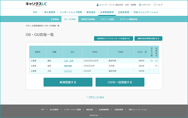 OB・OG情報 – キャリタスUC使い方ガイド（企業）