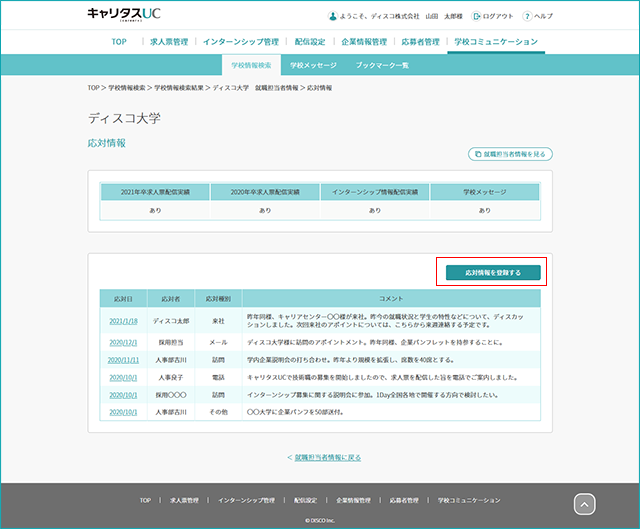 学校情報検索(プレミアムパッケージ) – キャリタスUC使い方ガイド（企業）