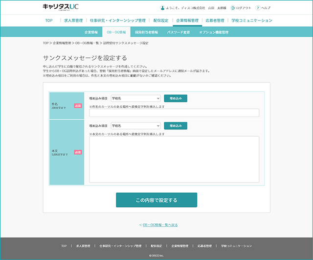 OB・OG情報(プレミアムパッケージ) – キャリタスUC使い方ガイド（企業）